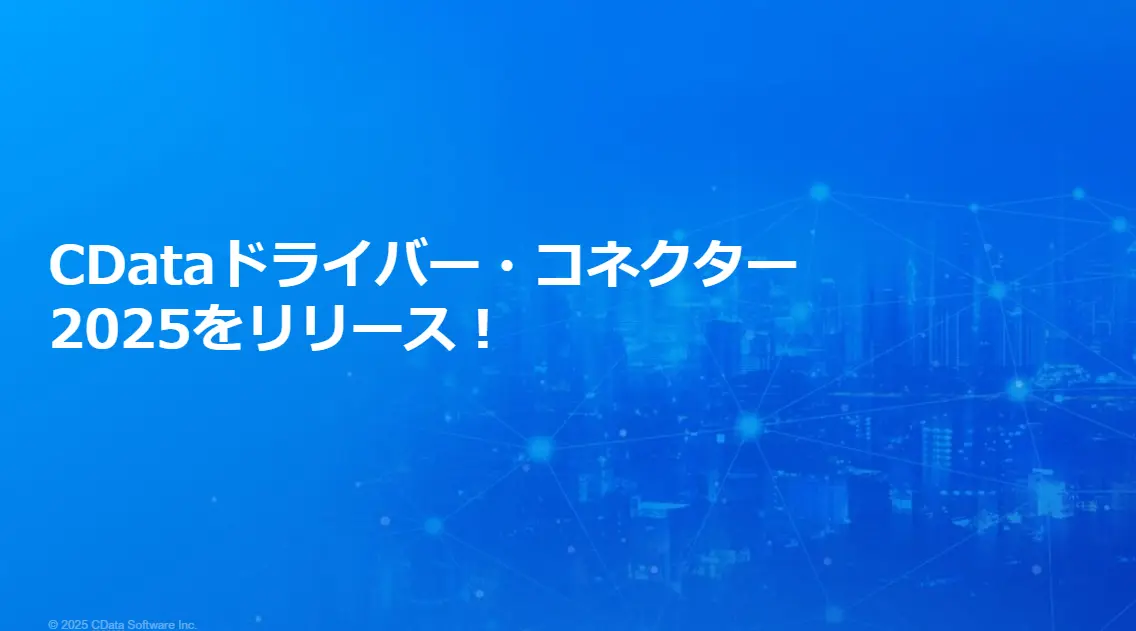 CData ドライバー・コネクター 2025 をリリース
