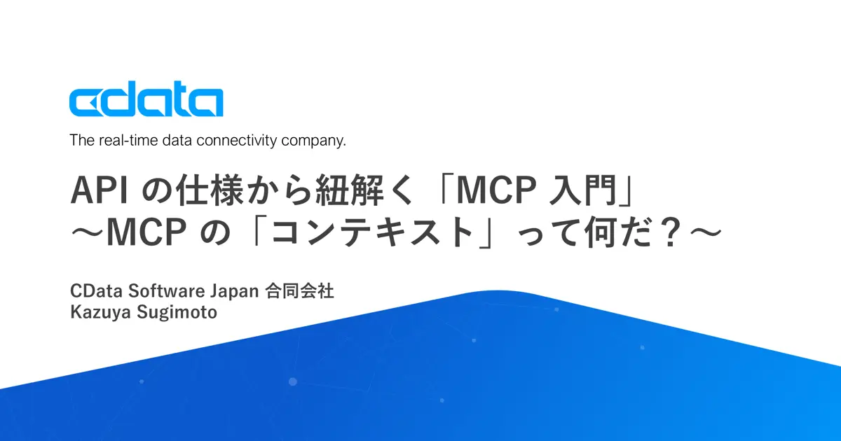 API の仕様から紐解く「MCP 入門」 | CData MCP Servers ローンチセミナー