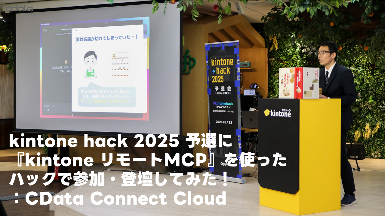 kintone hack 2025 予選に『kintone リモートMCP』を使ったハックで参加・登壇してみた！