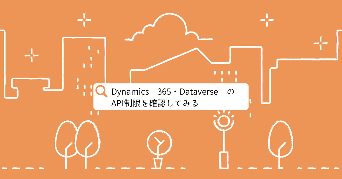 Dynamics 365・Dataverse（CDS） の API制限を確認してみる：CData Dynamics 365 / Dataverse Driver