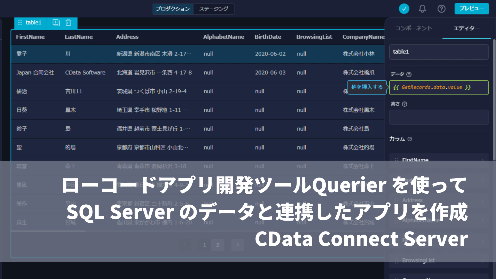 ローコードアプリ開発ツールQuerier を使ってSQL Server のデータと連携したアプリを作成：CData Connect Server