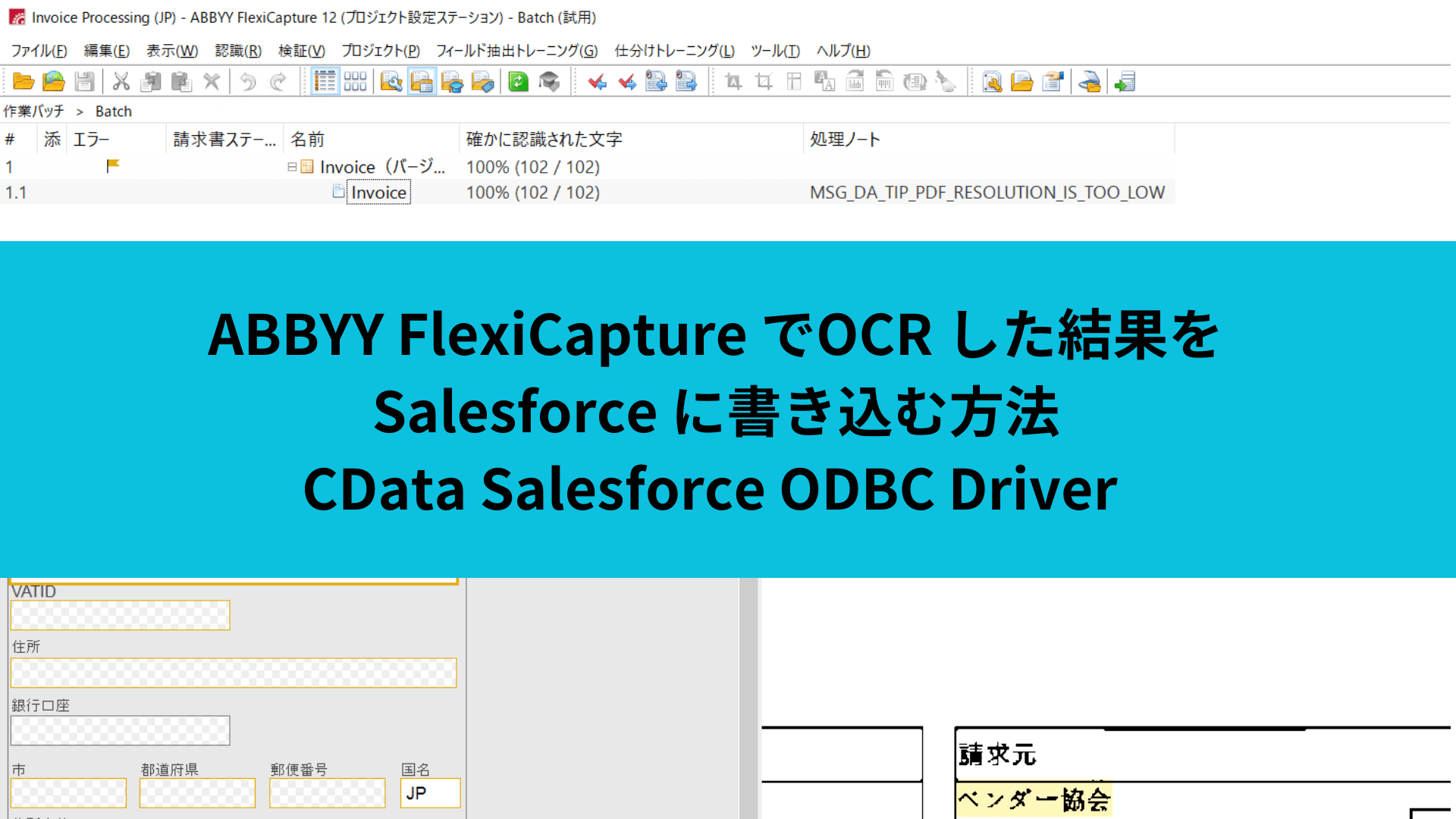 ABBYY FlexiCapture でOCR した結果をSalesforce に書き込む方法：CData Salesforce ODBC Driver