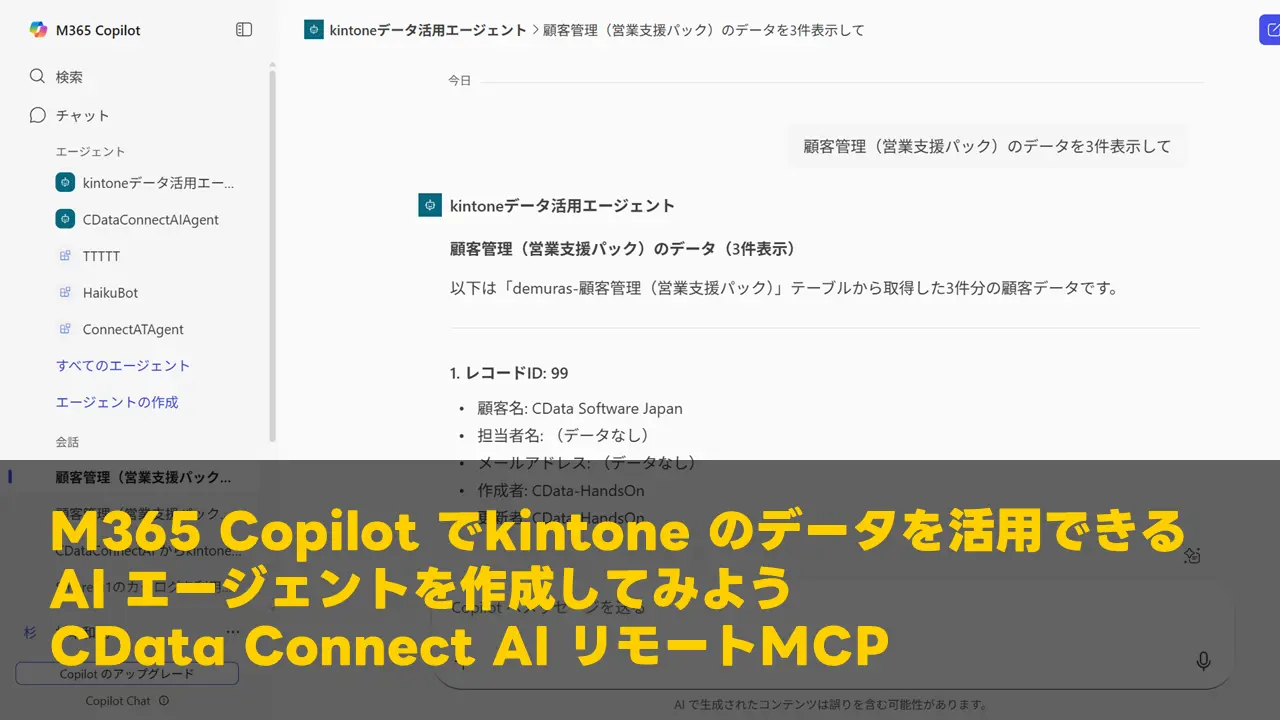 M365 Copilot でkintone のデータを活用できるAI エージェントを作成してみよう