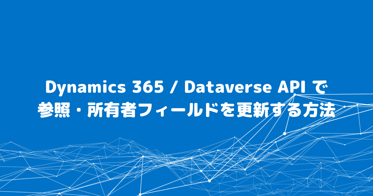 Dynamics 365 / Dataverse API で参照・所有者フィールドを更新する方法：CData Dataverse Driver