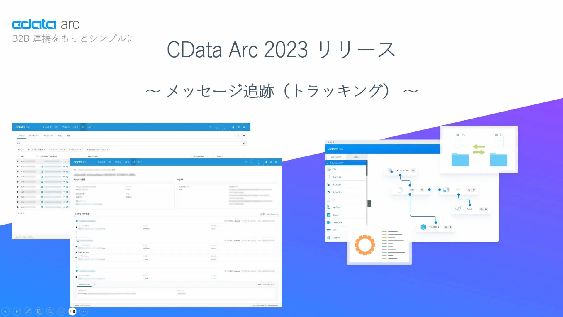 CData Arc 2023 リリース - メッセージ追跡（トラッキング）
