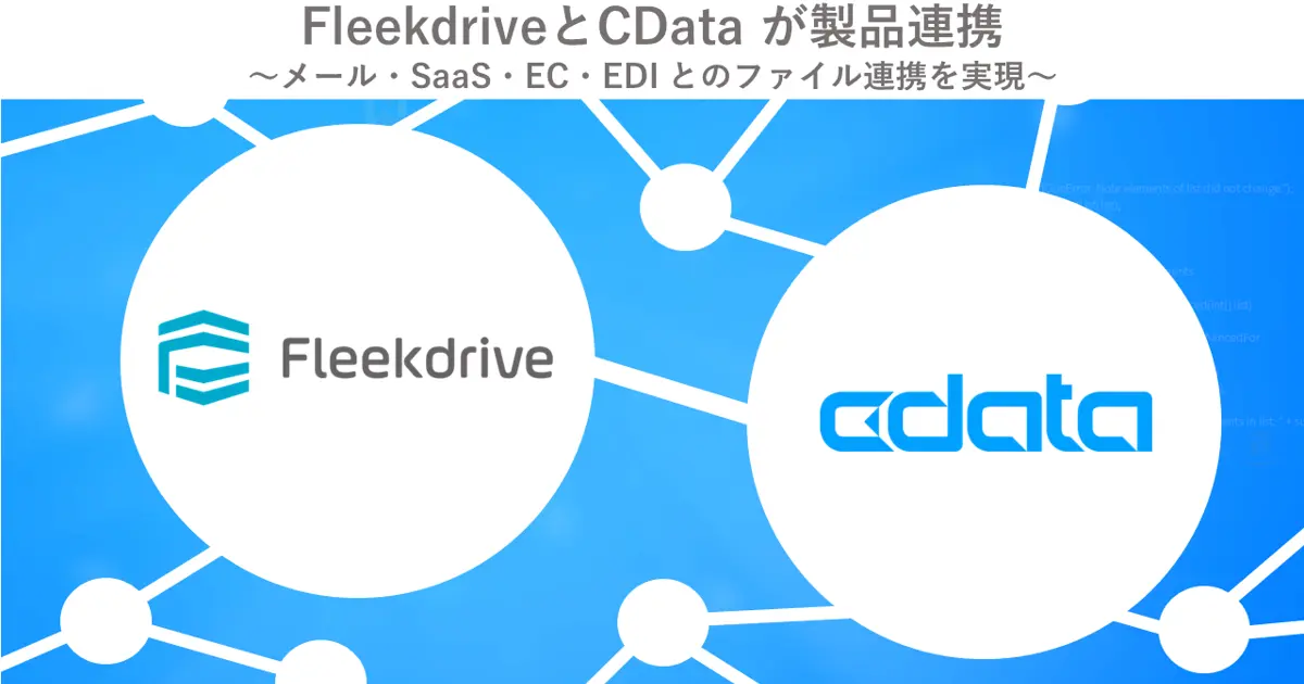 オンラインストレージの『Fleekdrive』とB2B 連携の『CData Arc』が製品連携
