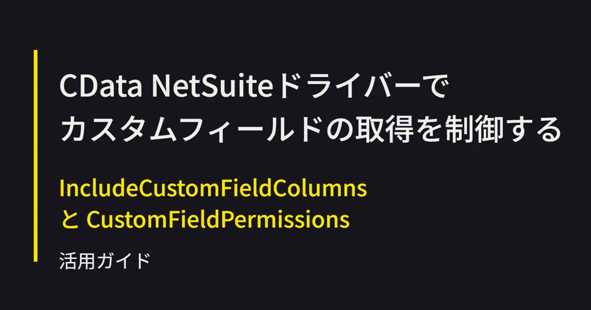 CData NetSuiteドライバーでカスタムフィールドの取得を制御する