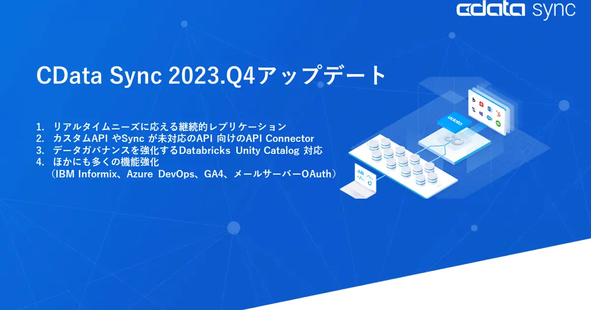 ETL / ELT ツール『CData Sync』がリアルタイムニーズに応える継続的レプリケーションをサポート