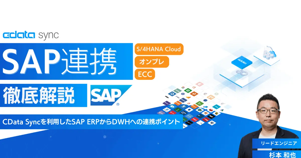 SAP 連携徹底解説！CData Sync を利用したSAP ERPからDWHへの連携ポイント