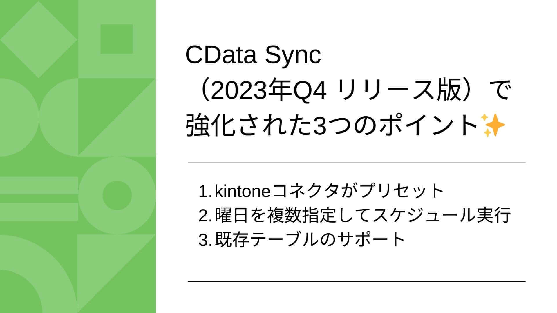 CData Sync (2023年Q4リリース版）で強化された3つのポイント