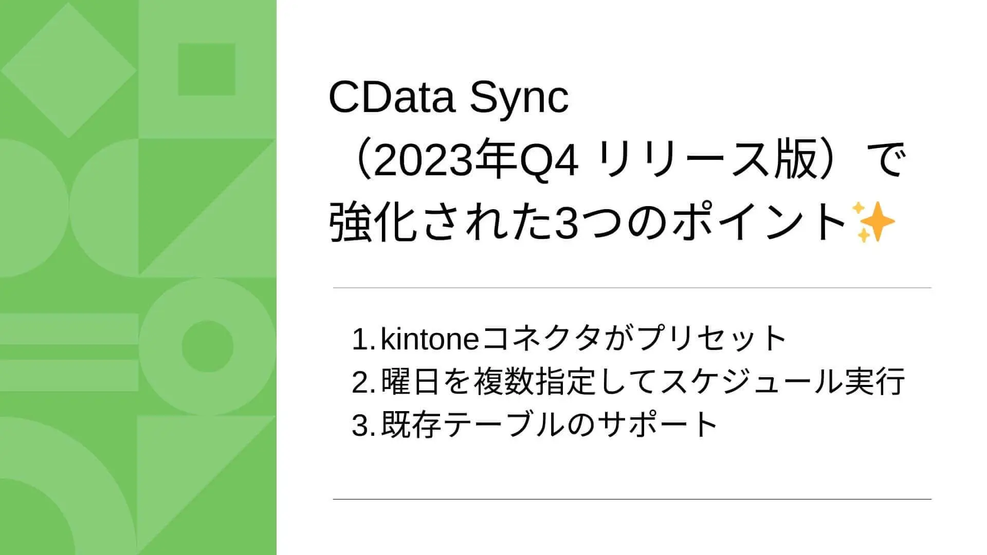 CData Sync (2023年Q4リリース版）で強化された3つのポイント