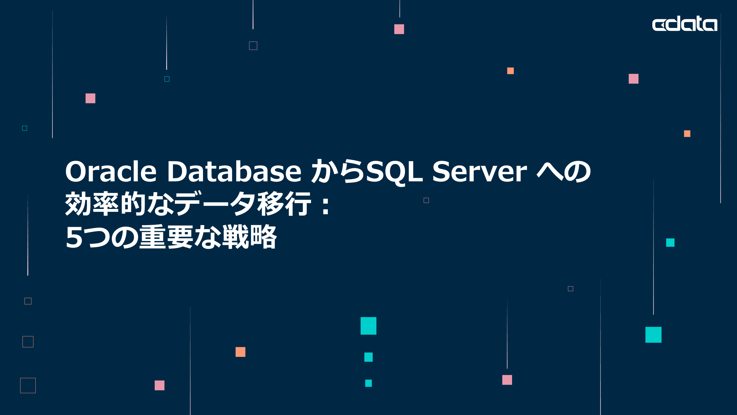 Oracle Database からSQL Server への効率的なデータ移行：5つの重要な戦略