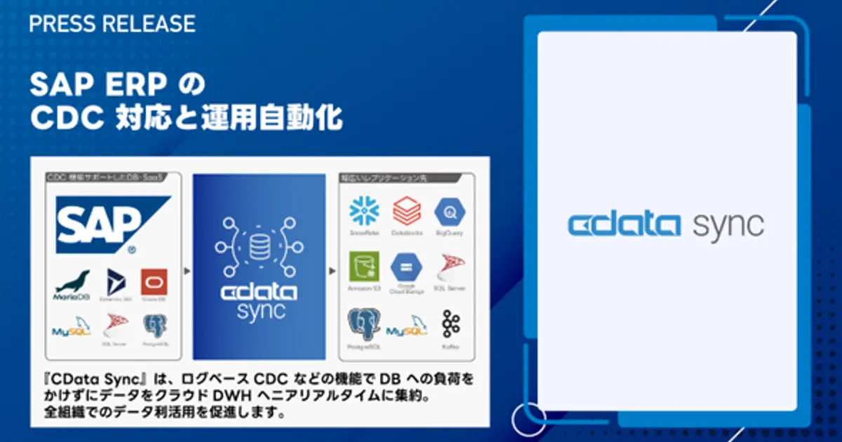 CData Sync でSAP ERP のCDC（変更データキャプチャ）をサポート