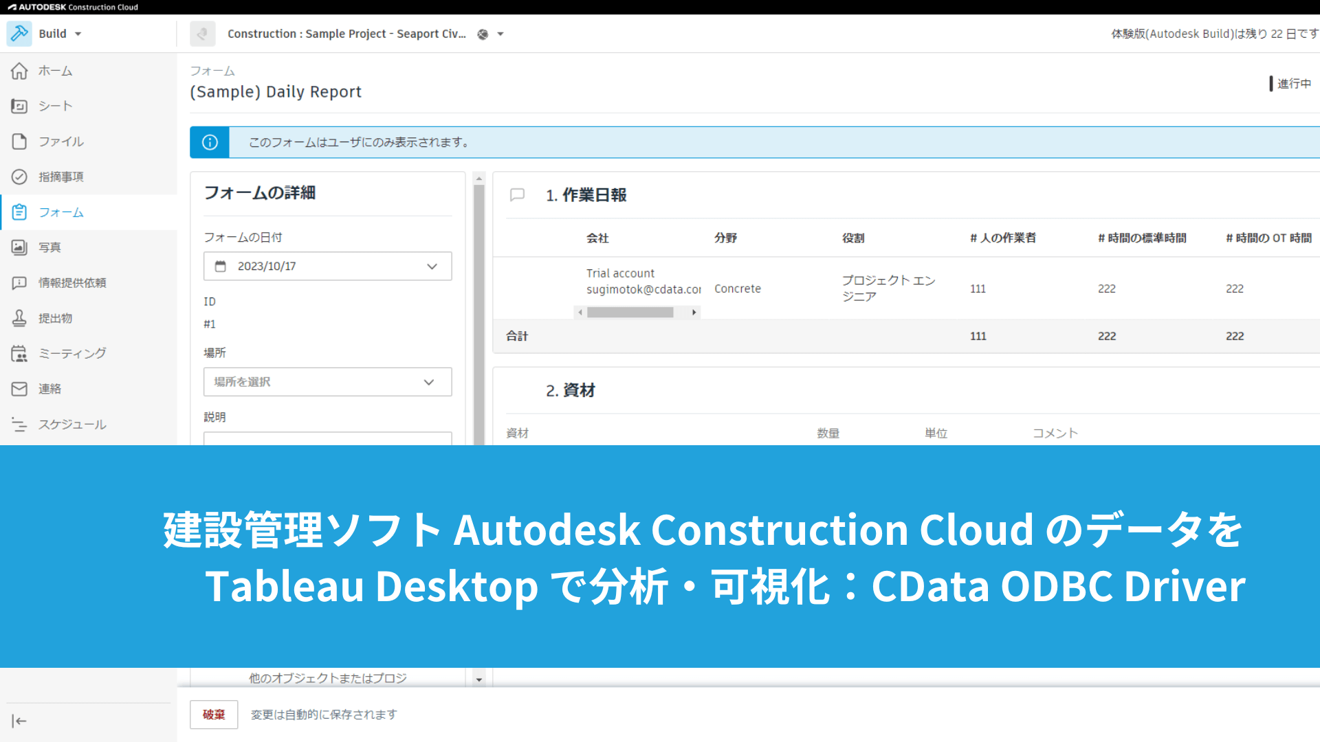 建設管理ソフト Autodesk Construction Cloud のデータをTableau Desktop で分析・可視化：CData ODBC Driver