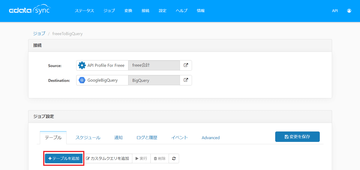 freee会計向けのAPI Profileを使ってCData SyncでGoogle BigQueryとデータ同期してみる