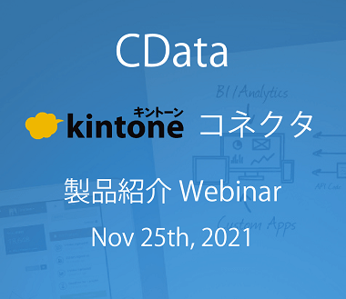 CData のkintone コネクタのウェビナーを開催します～BI、Excel、Access、RDB、ETL からkintone 連携にフィットする製品は？～