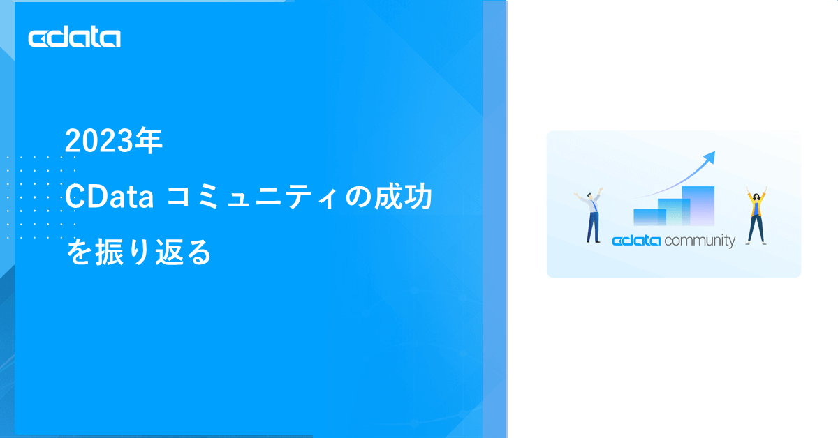 2023年のCData コミュニティ（US）の成功を振り返る