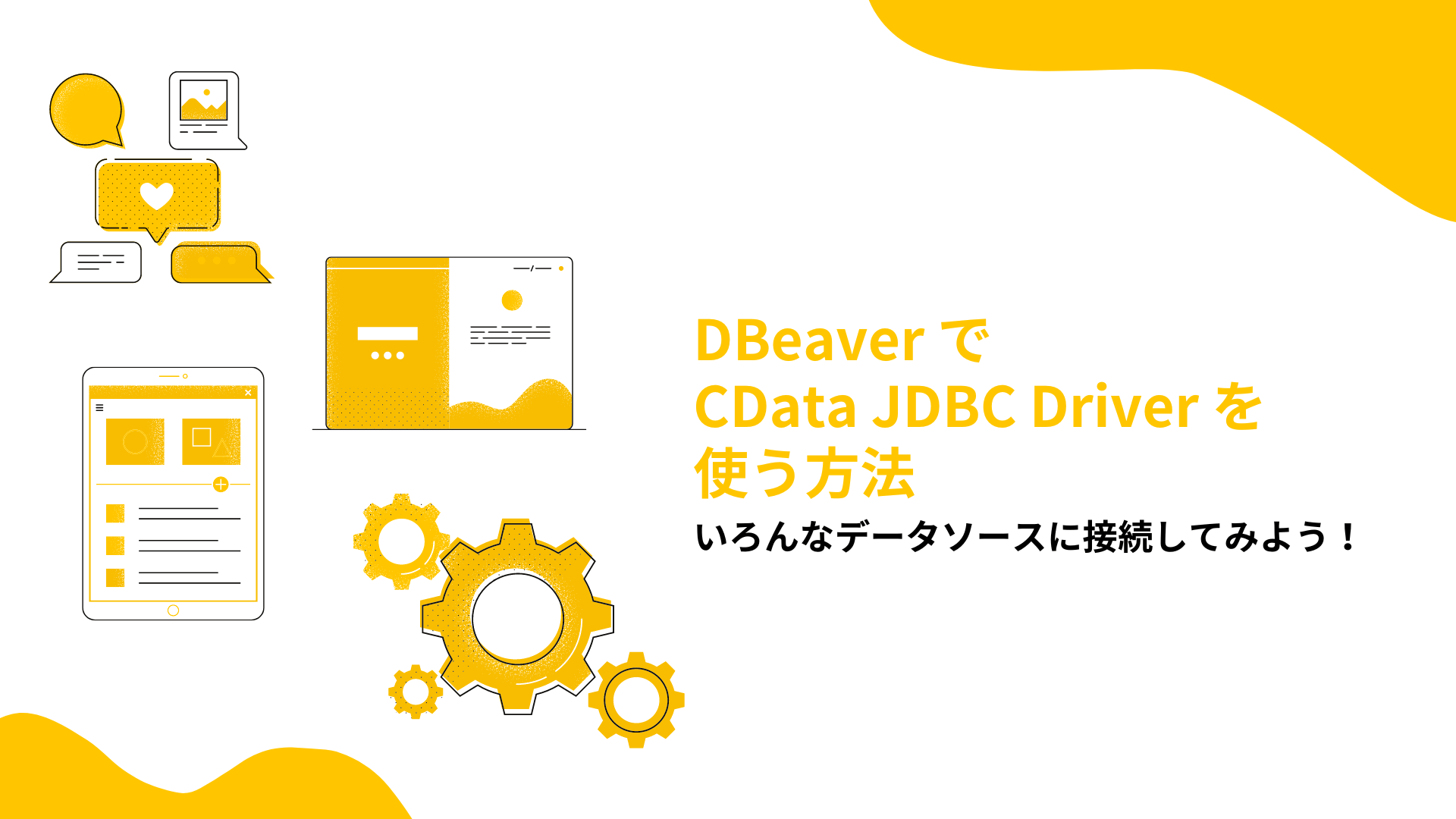 DBeaver でCData JDBC Driver を使う方法｜いろんなデータソースに接続してみよう！