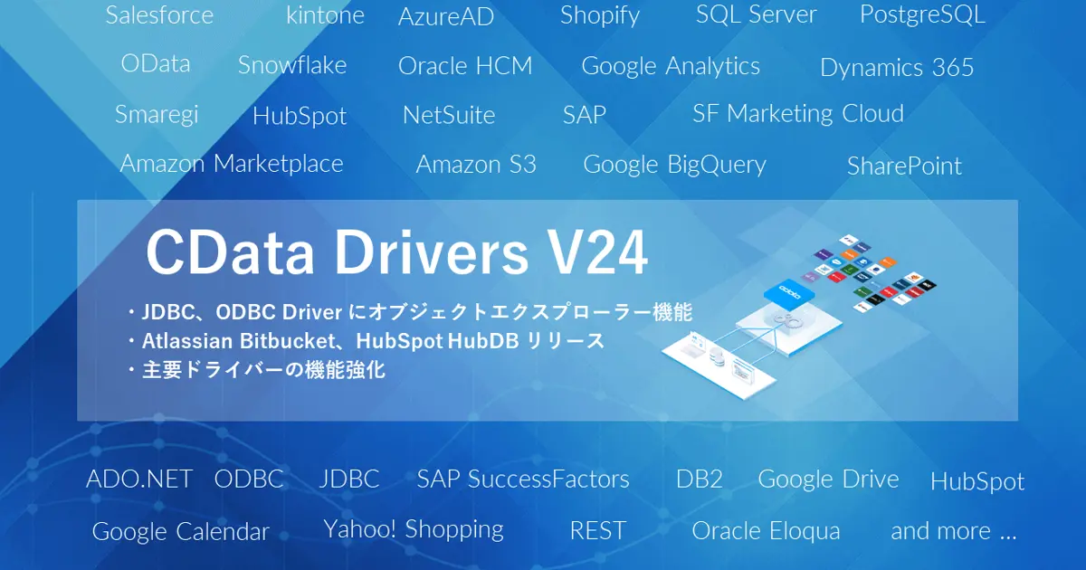 270以上のSaaS / DB にリアルタイムデータ連携する『CData Drivers』のV24 をリリース