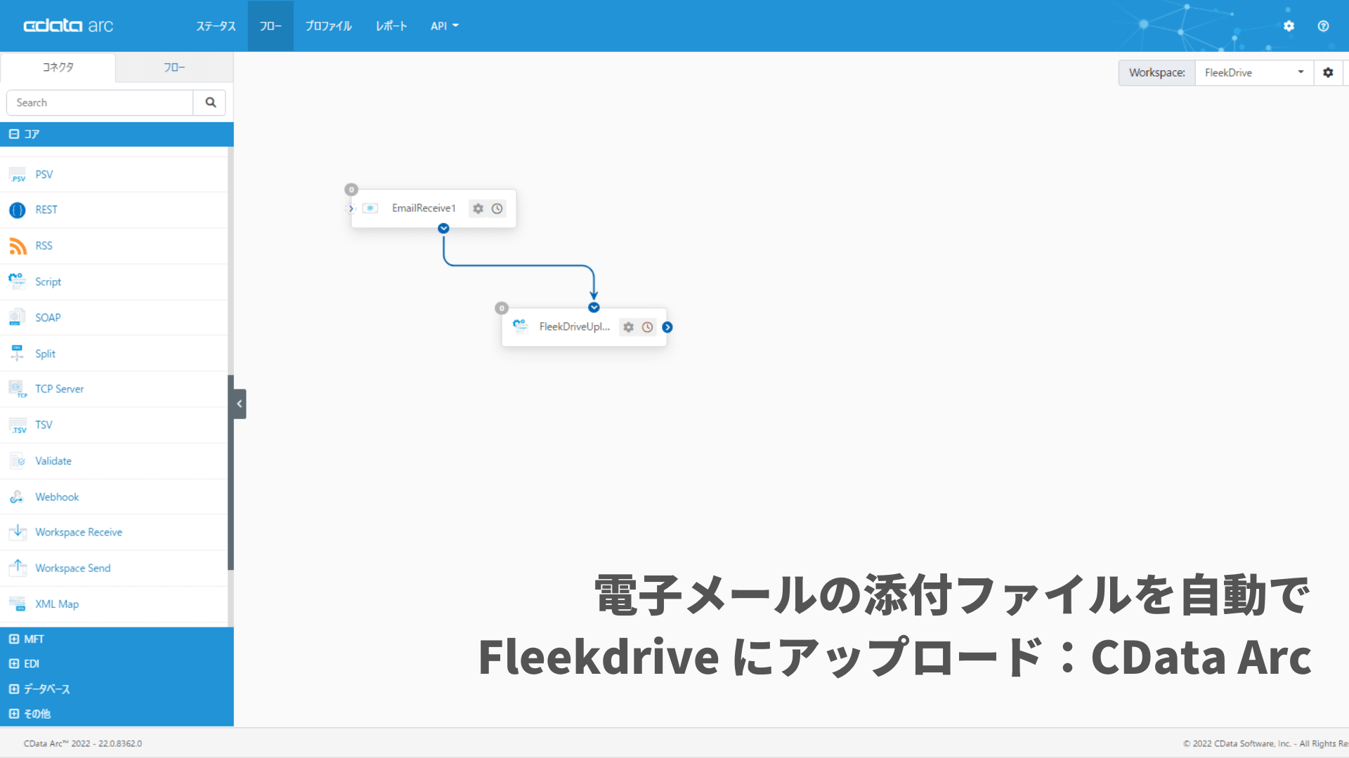 電子メールの添付ファイルを自動でFleekdrive にアップロード：CData Arc