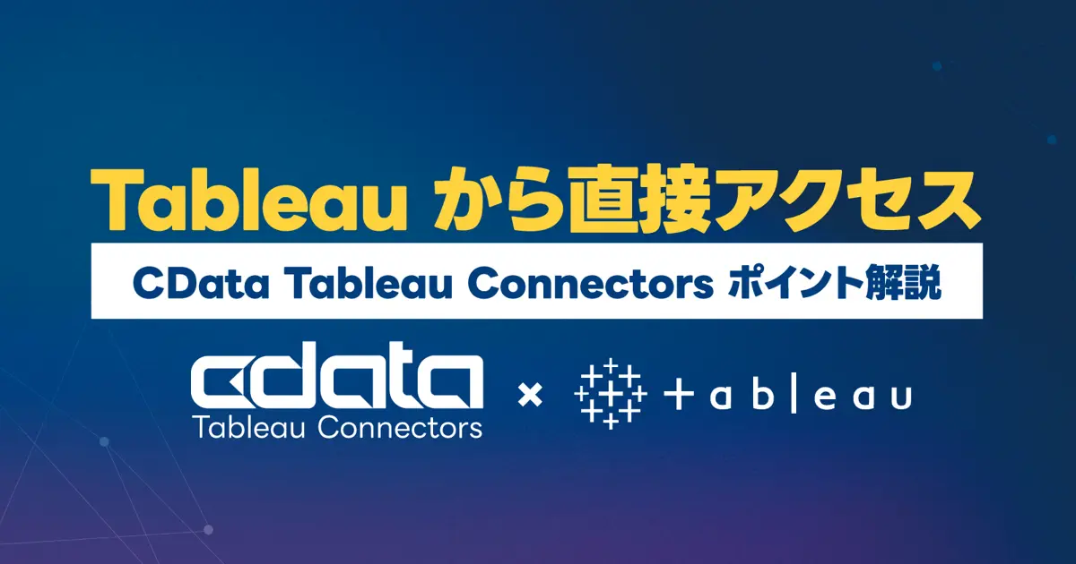 300種類以上のデータソースへ簡単接続！CData Tableau Connectors ポイント解説