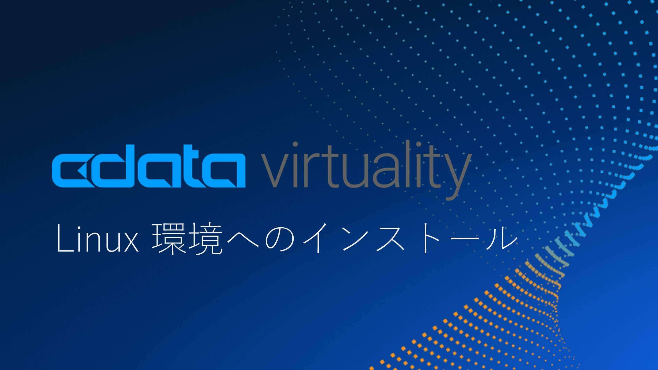 CData Virtuality - Linux 環境へのインストール