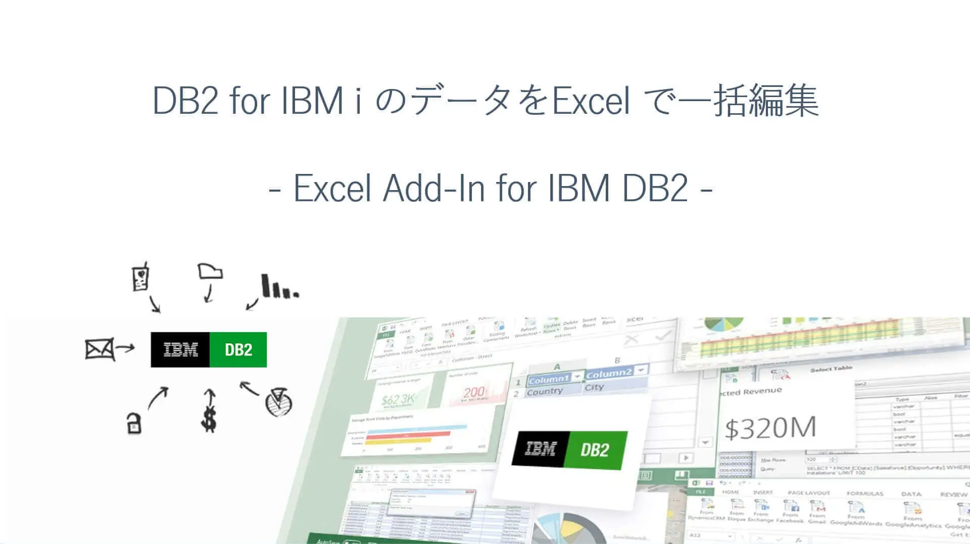 DB2 for IBM i のデータをExcel で一括編集 - Excel Add-In for IBM DB2