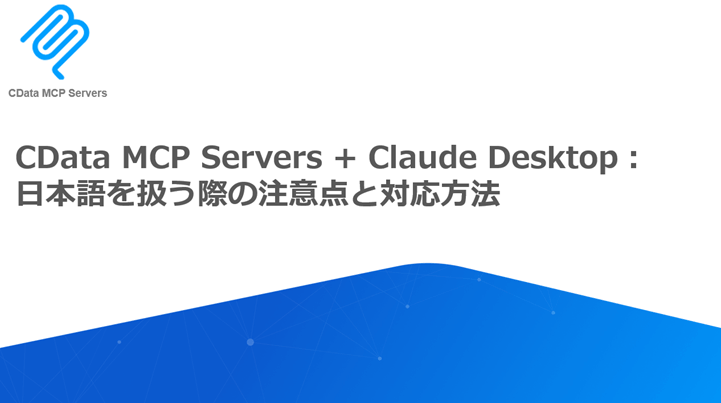 CData MCP Servers + Claude Desktop：日本語を扱う際の注意点と対応方法