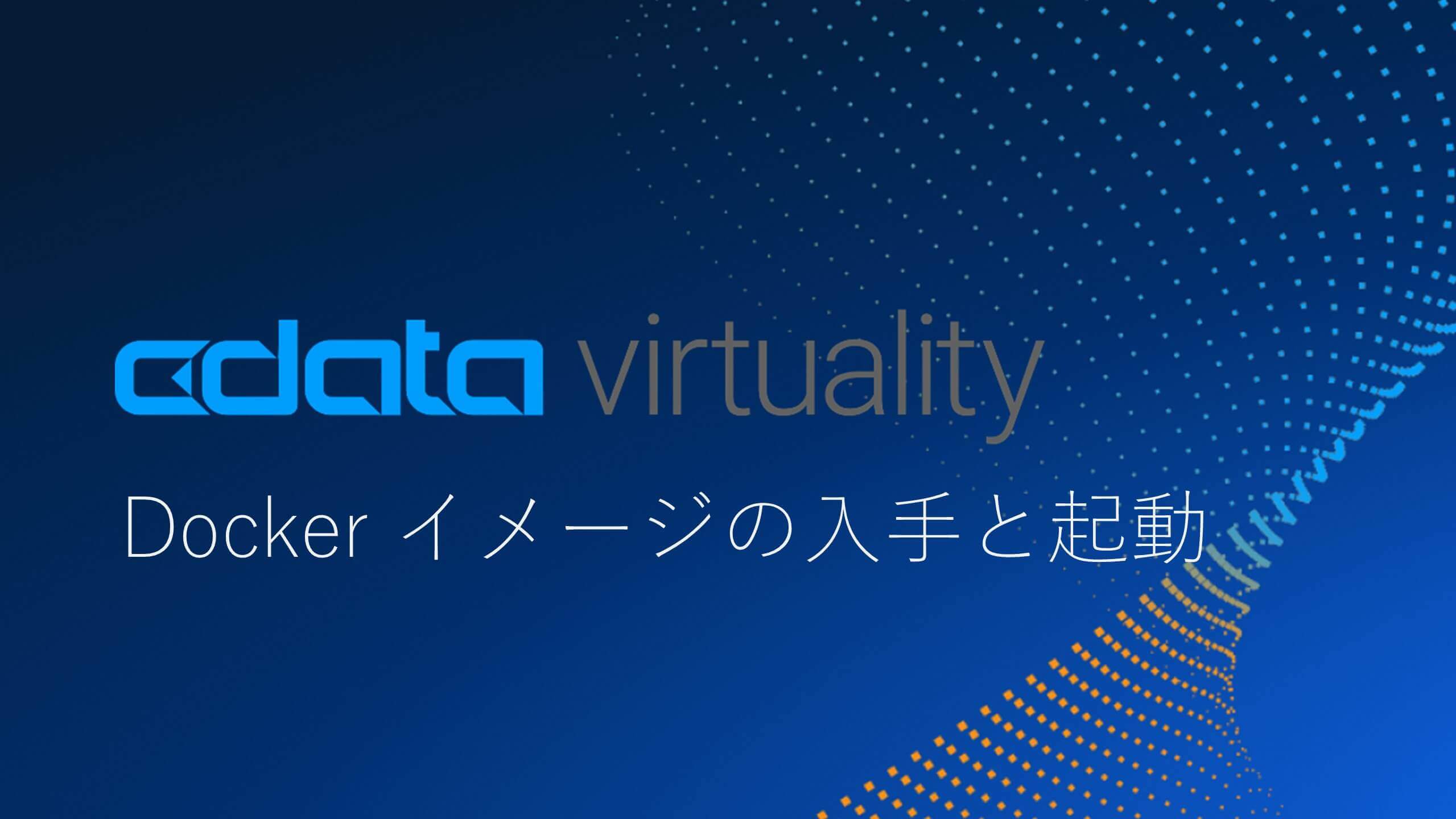 CData Virtuality - Docker イメージの入手と起動