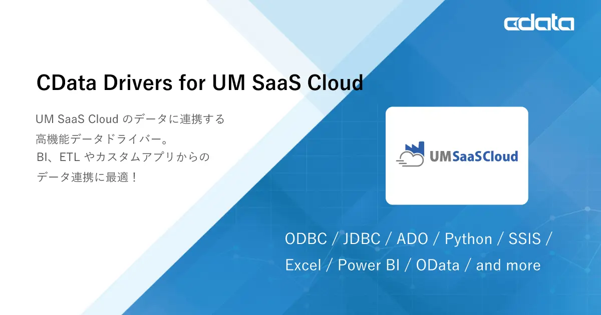 クラウド生産管理『UM SaaS Cloud』のデータ連携を大きく拡張する『CData Drivers for UM SaaS Cloud』をリリース