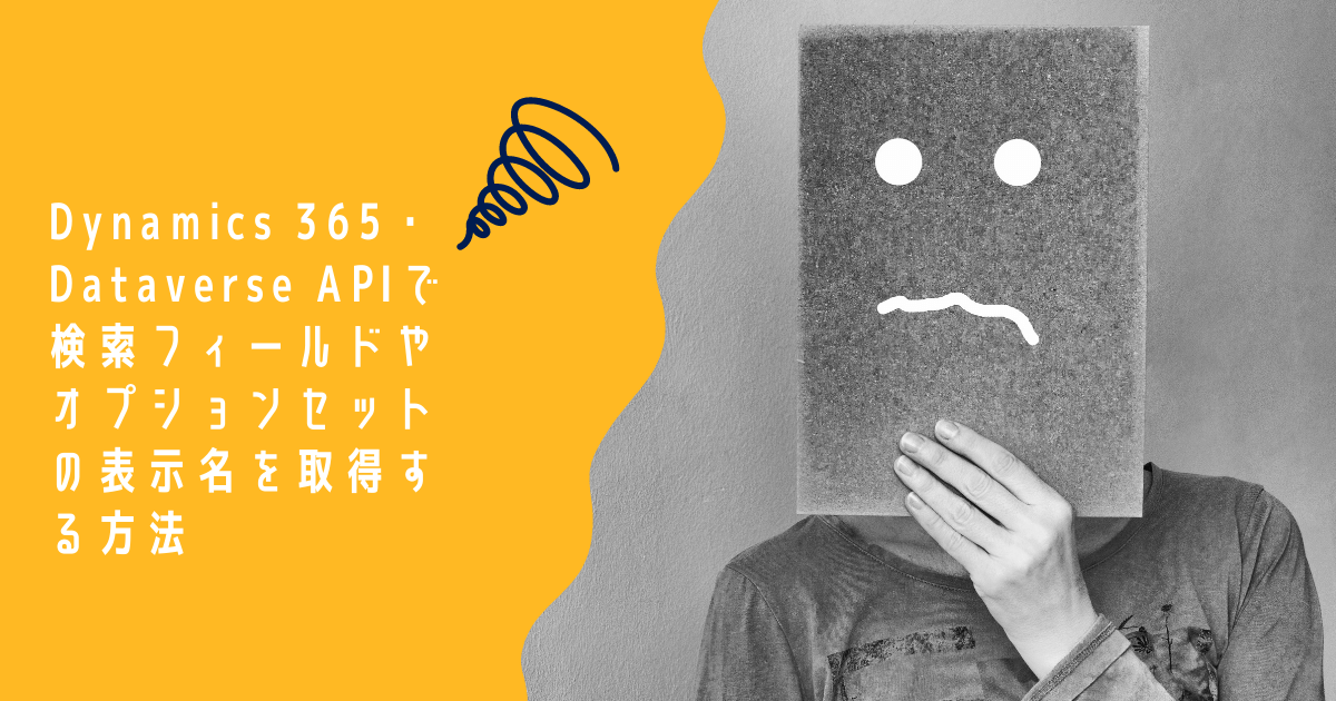 Dynamics 365・Dataverse（CDS） API で検索フィールドやオプションセットの表示名を取得する方法：CData Dynamics 365 / Dataverse Drivers