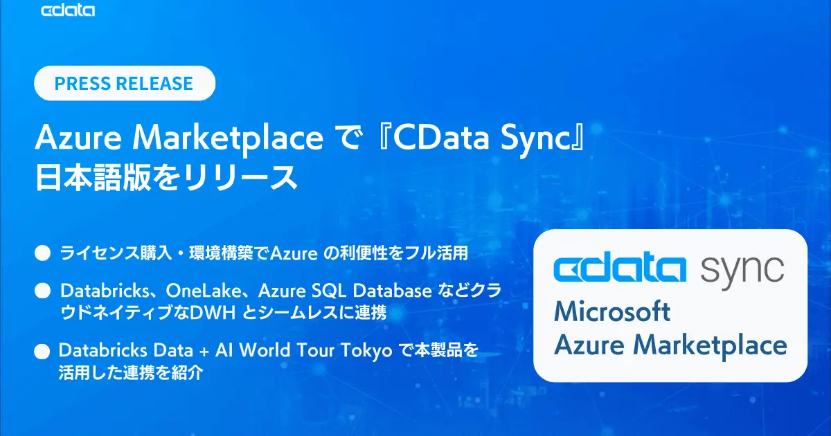 CDataSoftware、Azure MarketplaceでETL/ELTツールCData Sync日本語版リリース