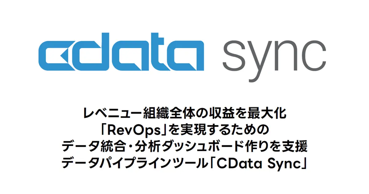 「RevOps」を実現するためのデータ統合・分析ダッシュボード作りを支援 ～「CData Sync」の紹介～