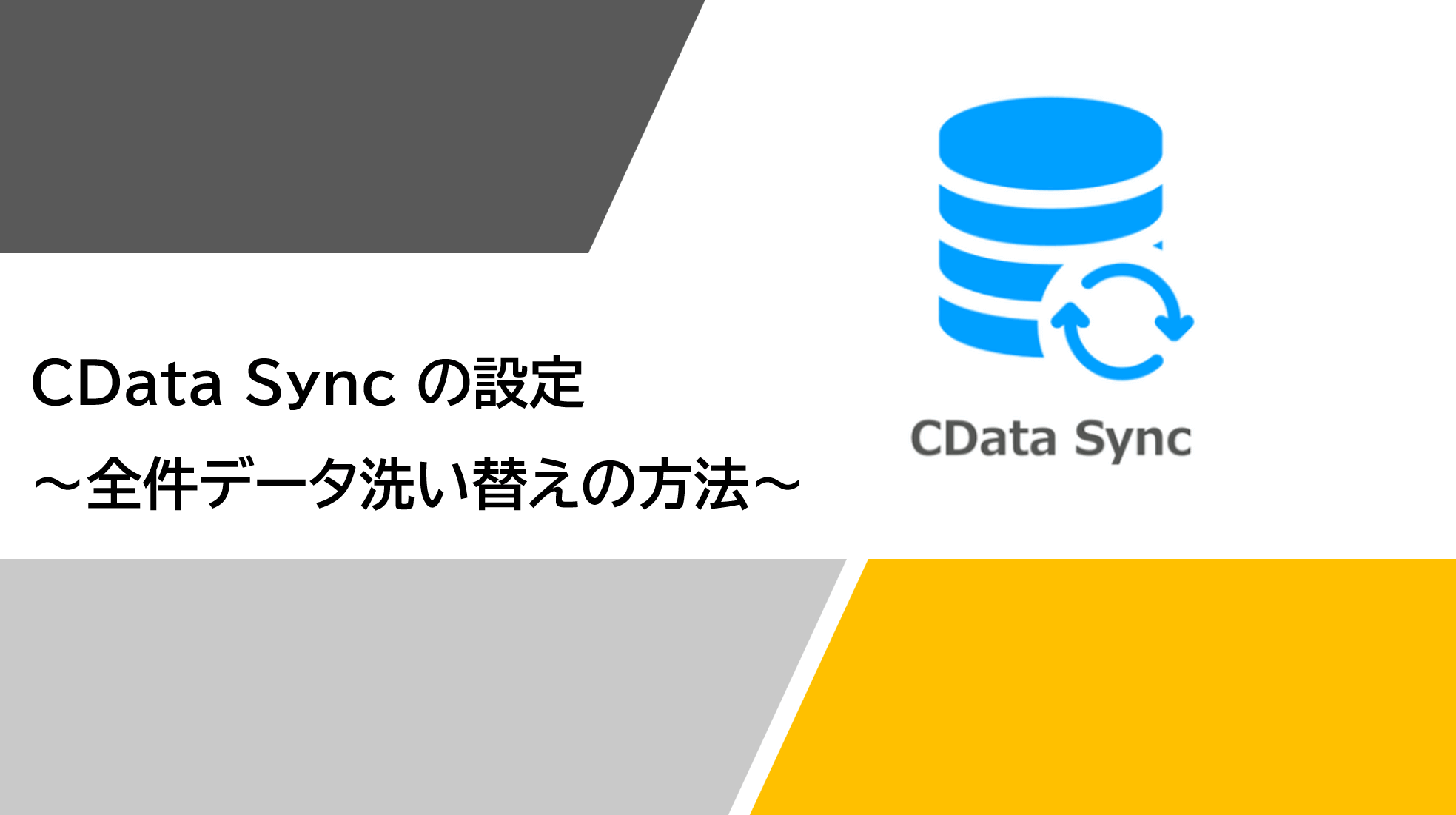 CData Sync の設定～全件データ洗い替えの方法～