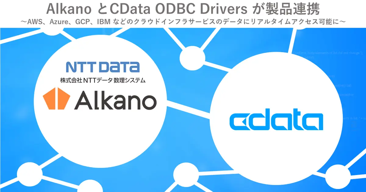 NTTデータ数理システムのデータ分析プラットフォーム『Alkano』と『CData ODBC Drivers』が製品連携
