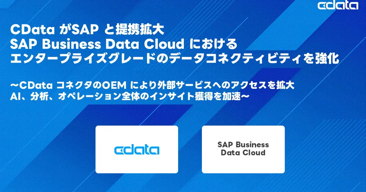 CData がSAP と提携拡大・SAP Business Data Cloud におけるデータコネクティビティを強化