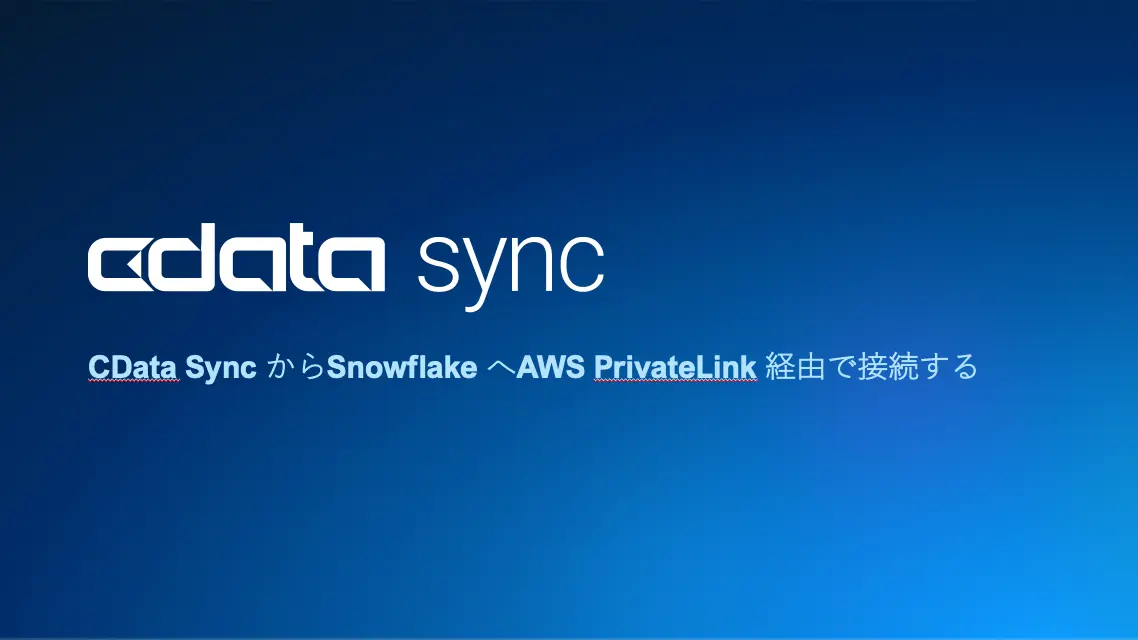 CData Sync からSnowflake へAWS PrivateLink 経由で接続する