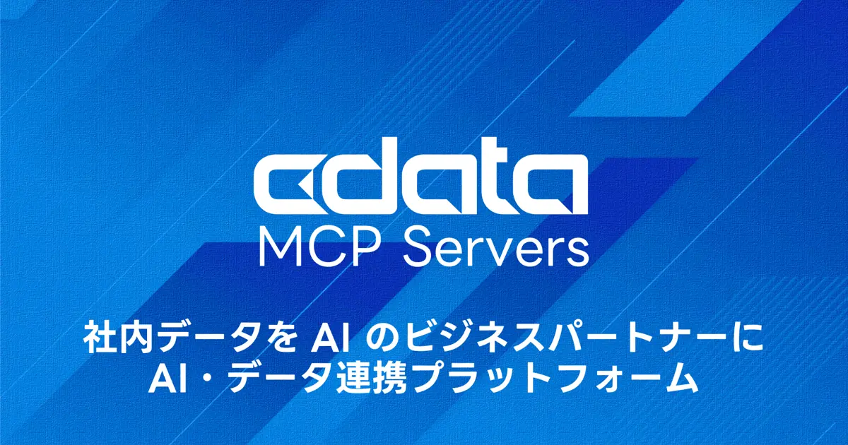 CData MCP Servers 製品資料｜AI 活用をはばむ「見えない壁」を壊す