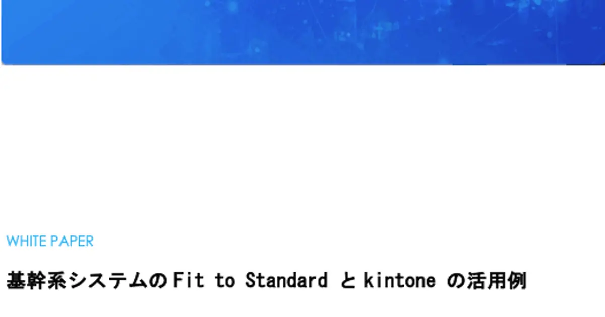 基幹系システムのFit to Standard とkintone によるSide-by-Side 開発事例・連携ポイント
