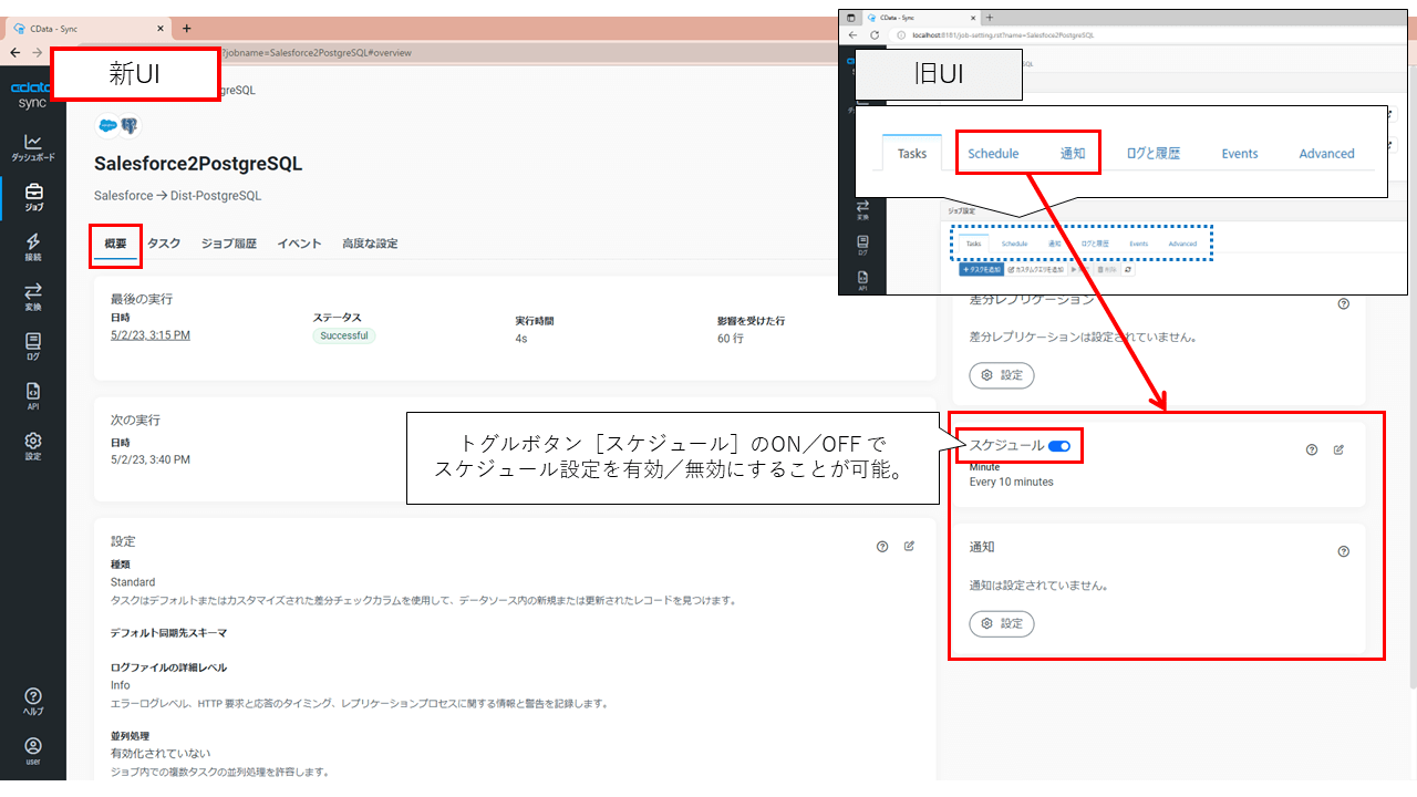CData Sync のUI が新しくなりました！｜CData Sync v23 リリース記事