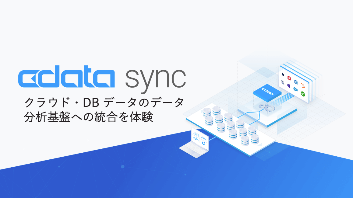 CData Syncハンズオン資料