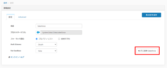 Salesforce の商談データをoracle Autonomous Database にレプリケートする：cdata Sync