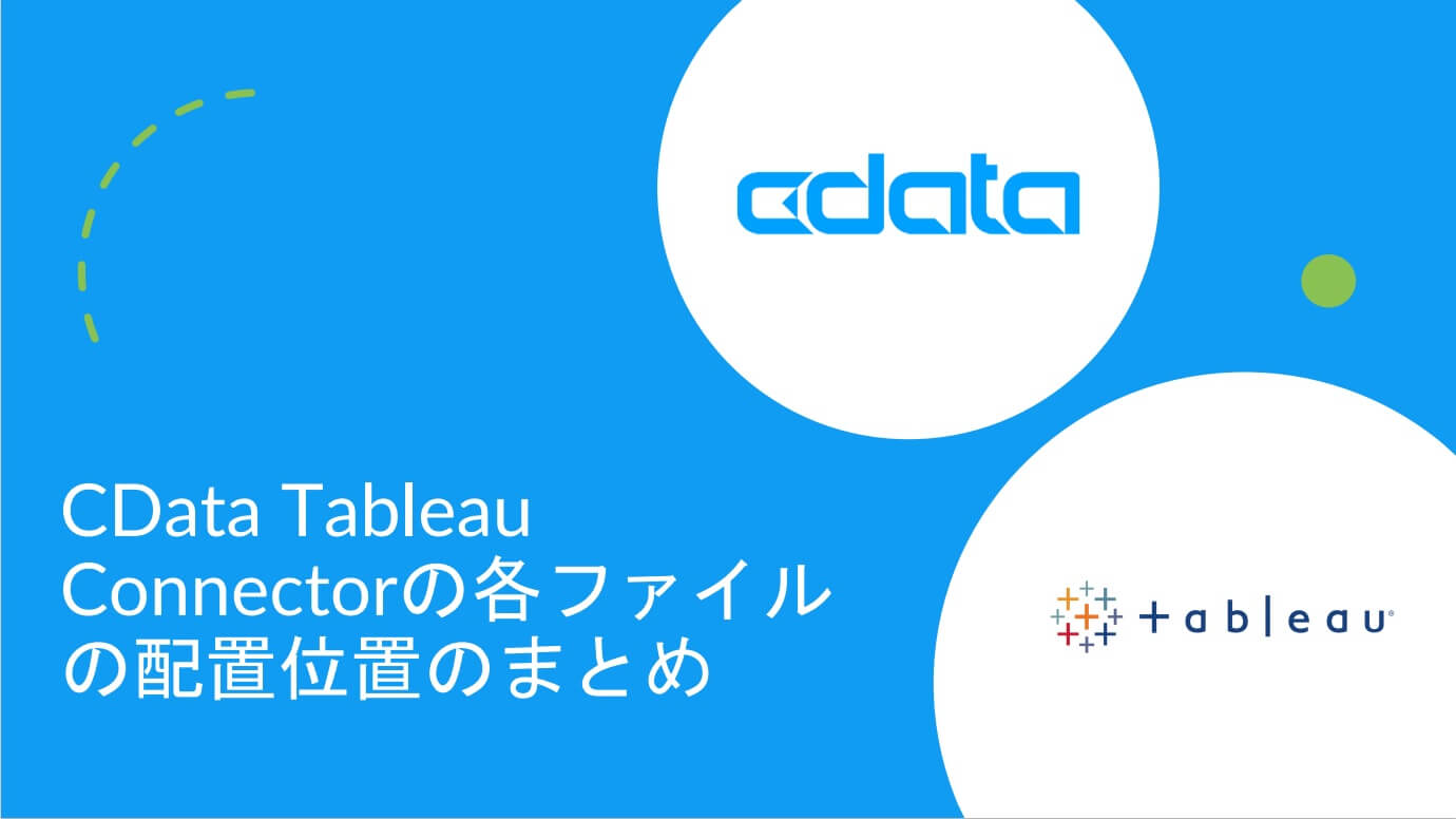 CData Tableau Connector の各ファイルの配置位置のまとめ