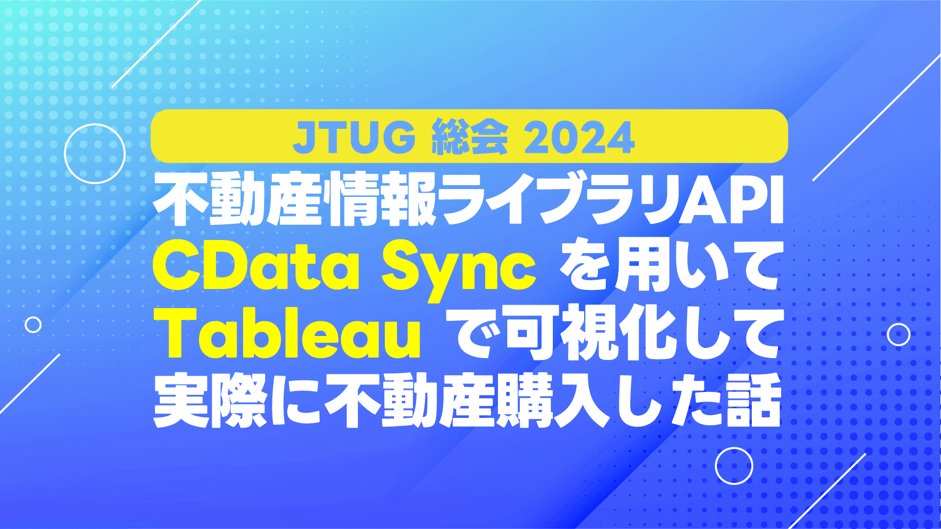 不動産情報ライブラリのAPI を、CData Sync を使ってTableau で可視化！実際に不動産購入してみた話