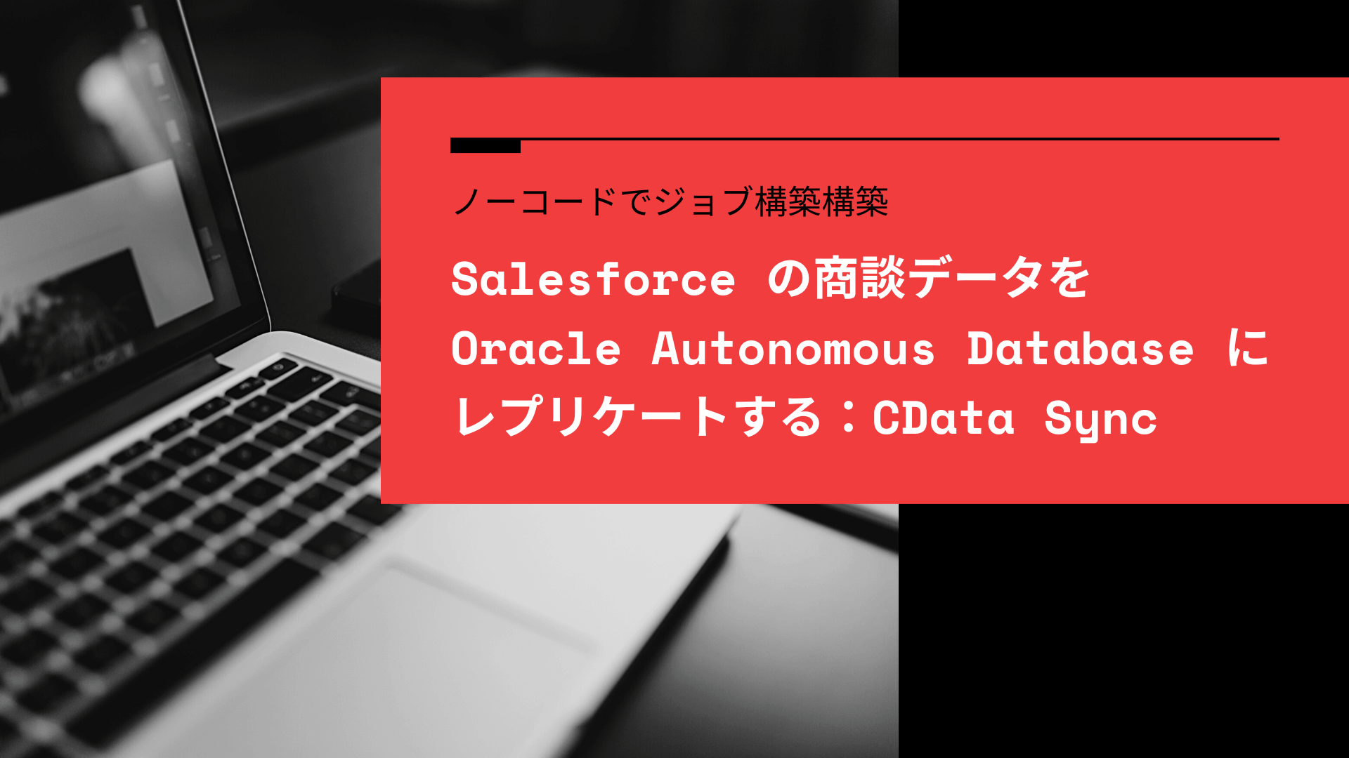 Salesforce の商談データをOracle Autonomous Database にレプリケートする：CData Sync