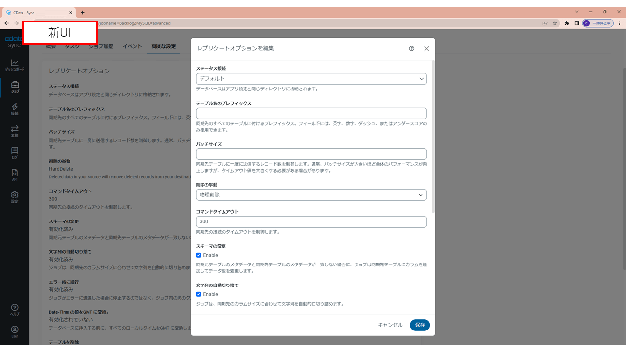 CData Sync のUI が新しくなりました！｜CData Sync v23 リリース記事