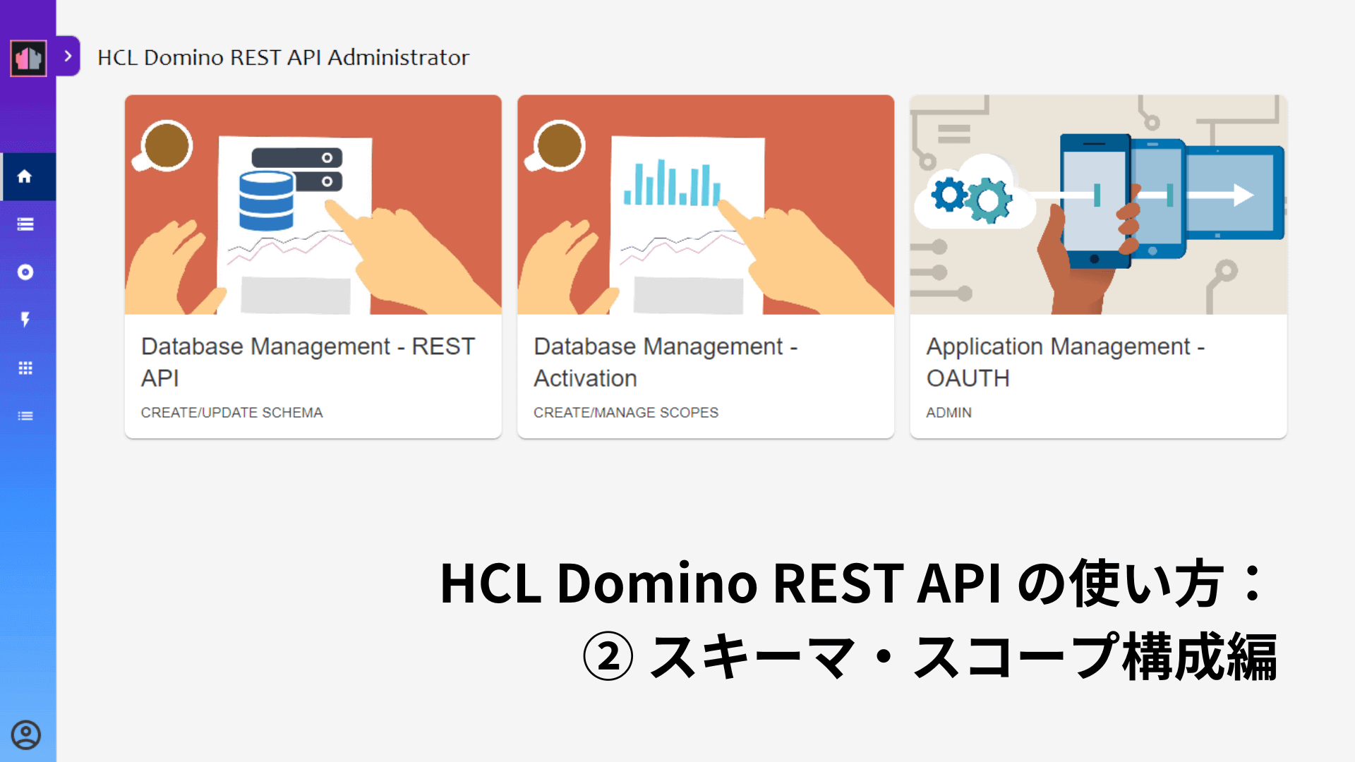HCL Domino REST API の使い方：② スキーマ・スコープ構成編