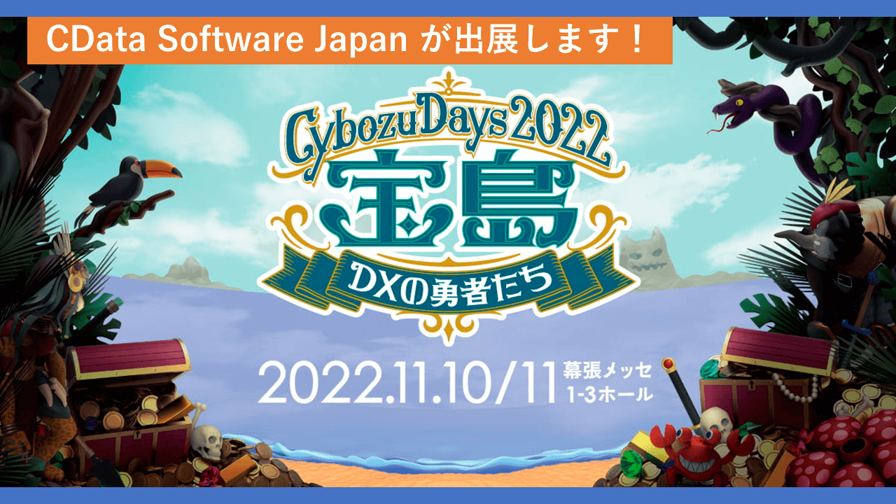 CData はCybozu Days 2022 に出展します！